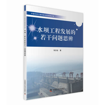 水坝工程发展的若干问题思辨