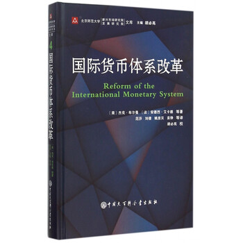 国际货币体系改革(精)/北京师范大学新兴市场研究院发展研