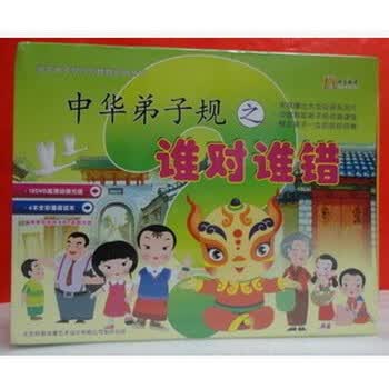 中华弟子规--谁对谁错 12DVD + 6册亲子手册
