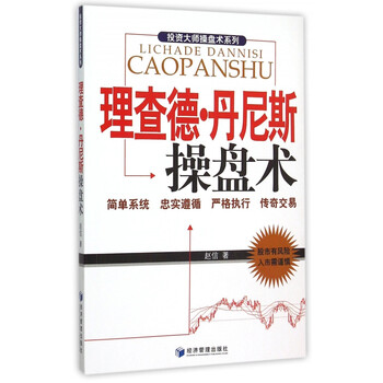 理查德·丹尼斯操盘术/投资大师操盘术系列