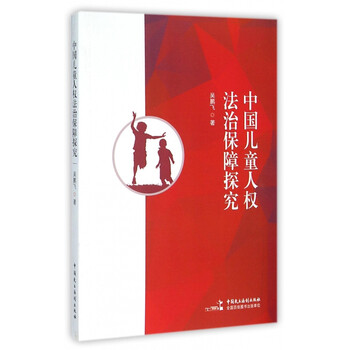 中国儿童人权法治保障探究