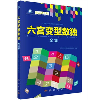 六宫变型数独全集 北京广播电视台数独发展总部著 科学出版社
