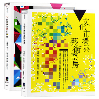 台版 文化市场与艺术票房+文化机构与艺术组织 2册装 艺术文化