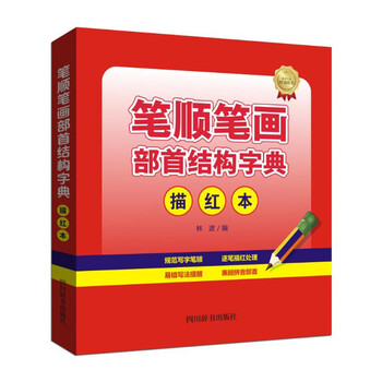 笔顺笔画部首结构字典（描红本）（同时兼顾汉字读音、结构、部首、笔画数、写法规范等）