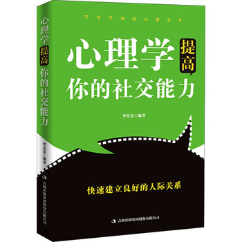 正版 心理学提高你的社交能力 9787558141058