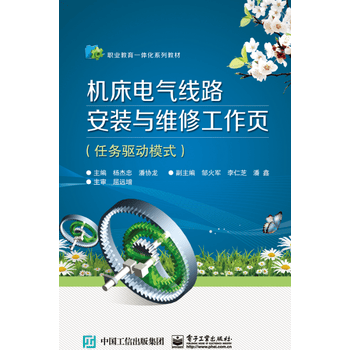 机床电气线路安装与维修工作页
