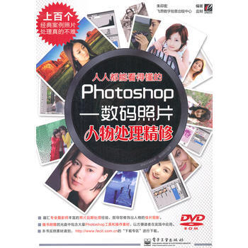 人人都能看得懂的Photoshop——数码照片：人物处理精修(含光盘1张) 朱印宏著 97