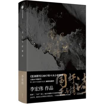 国王与抒情诗 李宏伟 著 中信出版社