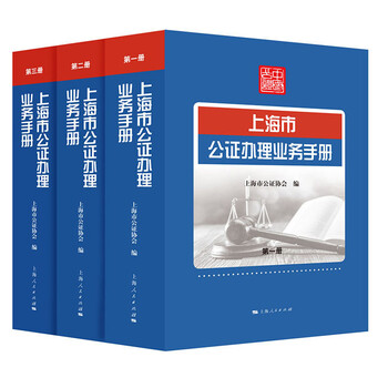 [正版图书]上海市公证办理业务手册