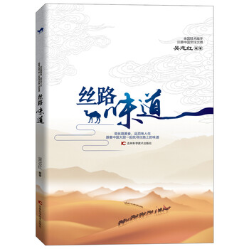 丝路味道