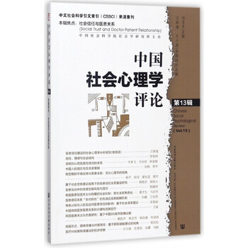中国社会心理学评论(第13辑)