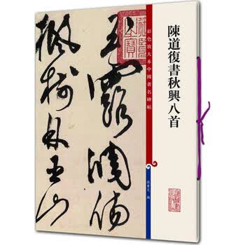 陈道复书秋兴八首