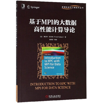 基于MPI的大数据高性能计算导论/数据科学与工程技术丛书