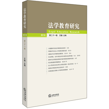 法学教育研究（第二十一卷 2018）