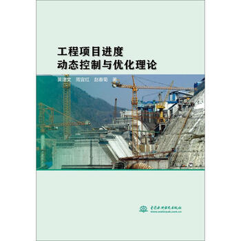 工程项目进度动态控制与优化理论