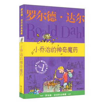 罗尔德 达尔作品典藏 小乔治的神奇魔药