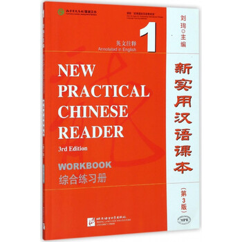 新实用汉语课本(附光盘第3版综合练习册1英文注释MPR)