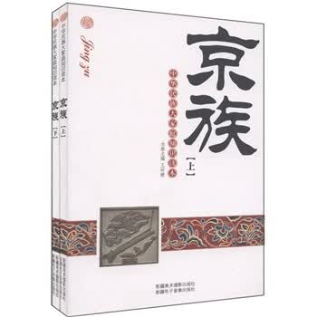 京族 社会科学 书籍