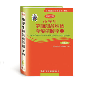 小学生笔画部首结构字级笔顺字典（描红本）幼小衔接 汉语学习 汉语工具书 一年级 二年级三年级语文 