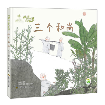 画说中国经典民间故事 三个和尚