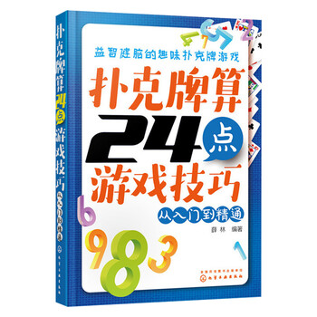 扑克牌算24点游戏技巧——从入门到精通
