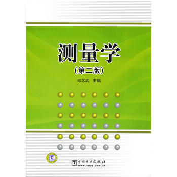 测量学(第二版) 邓念武 9787512306516 中国电力出版社