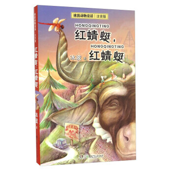 红蜻蜓，红蜻蜓(注音版)/冰波动物童话
