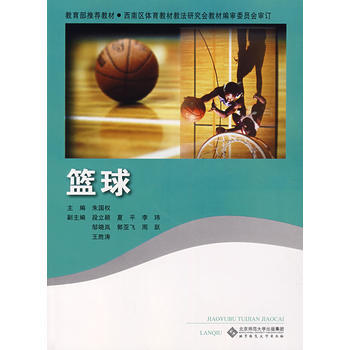 篮球 朱国权 9787303090037 北京师范大学出版社