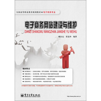 电子商务网站建设与维护 臧良运 9787121090196 电子工业出版社