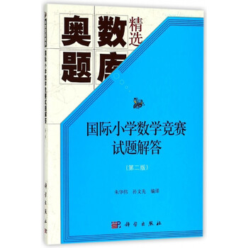 国际小学数学竞赛试题解答(第2版奥数题库精选)