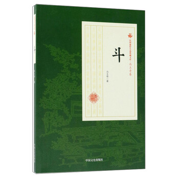 斗/民国通俗小说典藏文库·冯玉奇卷