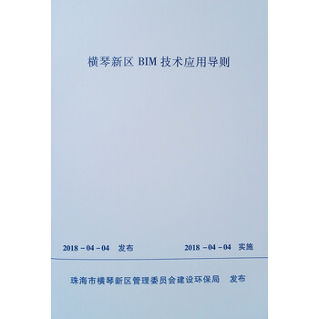 横琴新区BIM技术应用导则