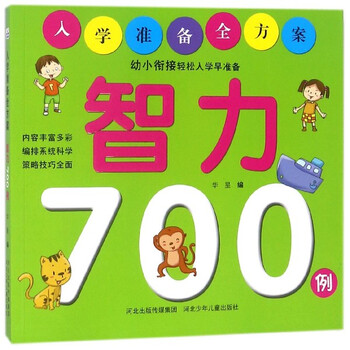 智力700例/入学准备全方案