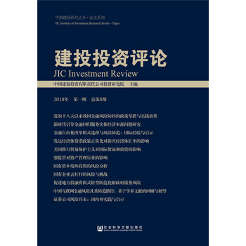 建投投资评论（2018年第一期 总第8期）