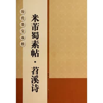 米芾蜀素帖苕溪诗/历代墨宝选粹