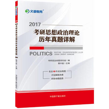 考研思想政治理论历年真题详解9787502265151
