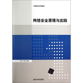 网络安全原理与实践(计算机系列教材)