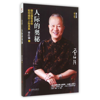 人际的奥秘(曾仕强告诉你如何搞好人际关系)