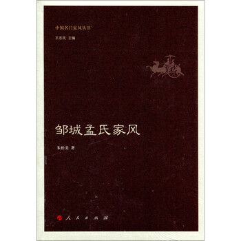 邹城孟氏家风