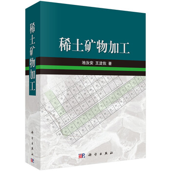 [按需印刷] 稀土矿物加工