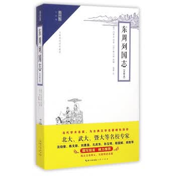 东周列国志(注释本无障碍阅读**版)/崇文馆