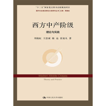{正版新书}西方中产阶级:理论与实践:theory and practice978730021928