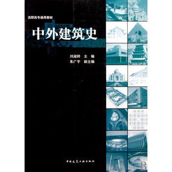 中外建筑史(高职高专通用教材)