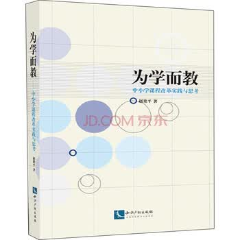 为学而教：中小学课程改革实践与思考