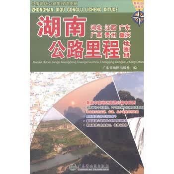 湖南（湖北 江西 广东 广西 贵州 重庆）公路里程地图册（最新超级详查版）