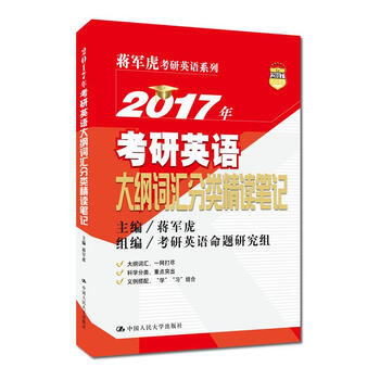 2017年考研英语大纲词汇分类精读笔记