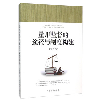 量刑监督的途径与制度构建