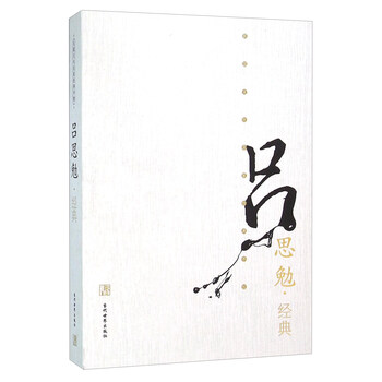 吕思勉经典