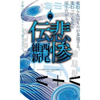小说 西尾维新 悲惨伝 进口日文
