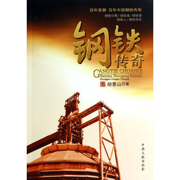 钢铁传奇(百年首钢百年中国钢铁传奇)